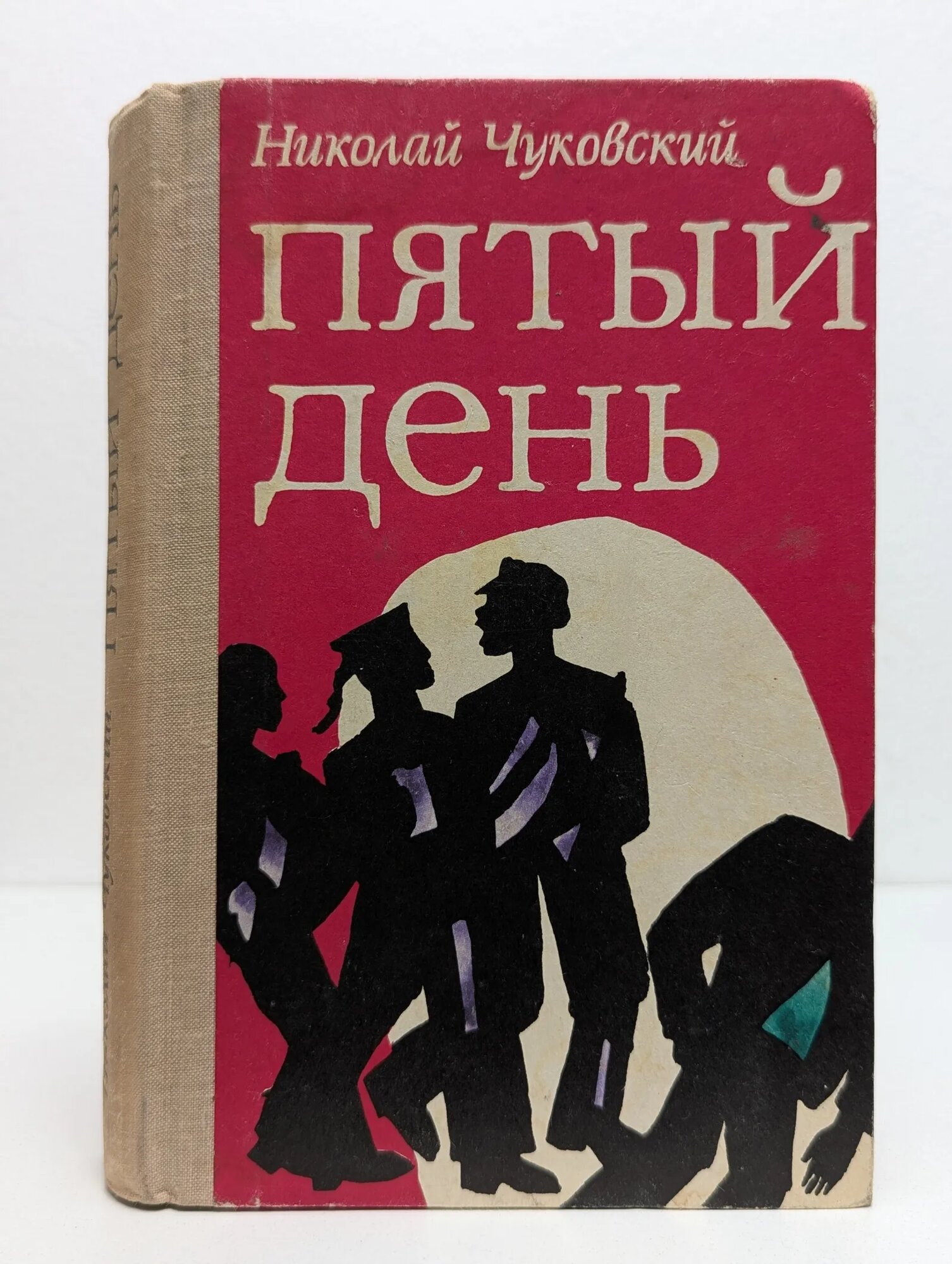 Пятый день Чуковский Николай Корнеевич 1967