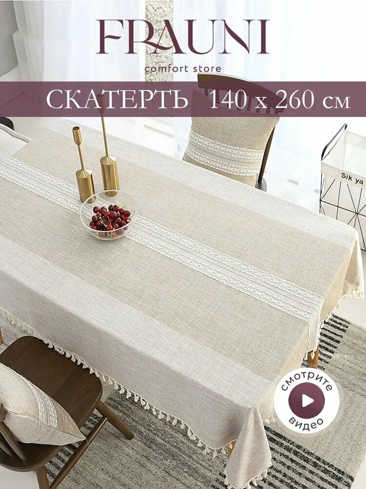 FRAUNI Скатерть Хлопок 140x260см