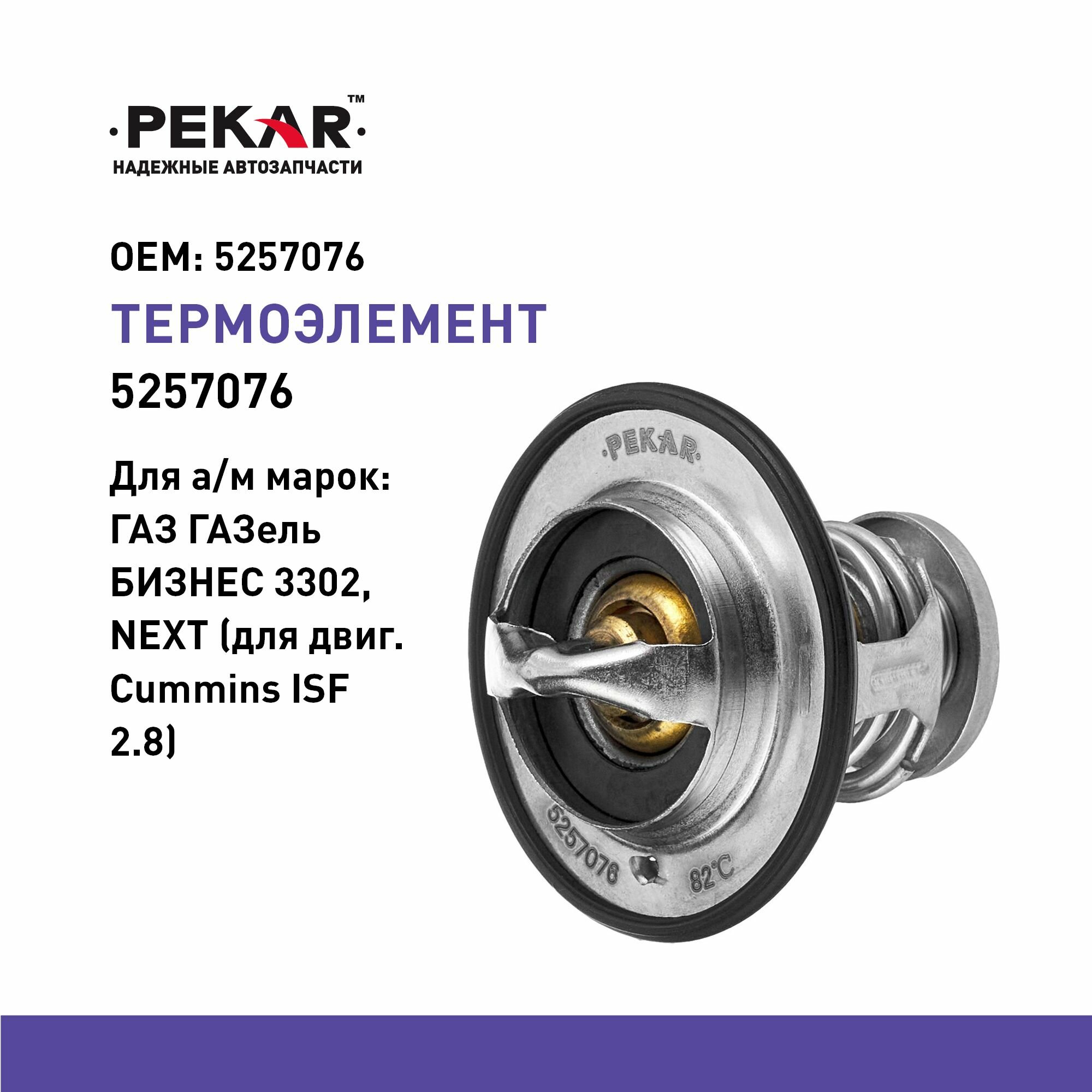 Термостат Pekar для газель бизнес дв. CUMMINS (82 С)