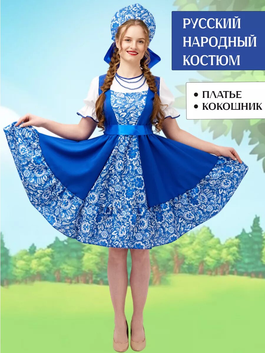 Русский народный костюм женский Гжель с кокошником, синий, S/M (44-46)