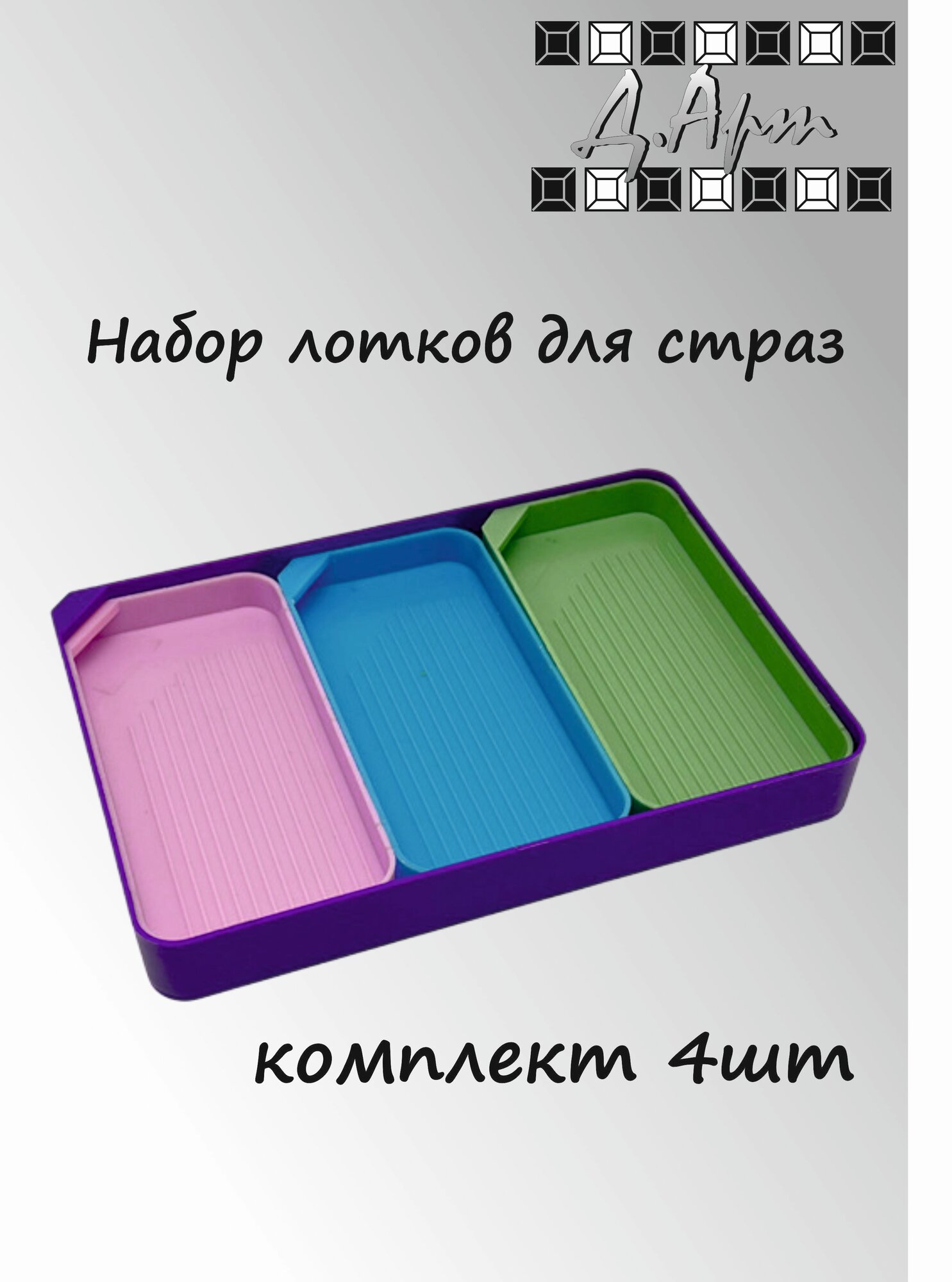 Набор лотков для страз 4шт