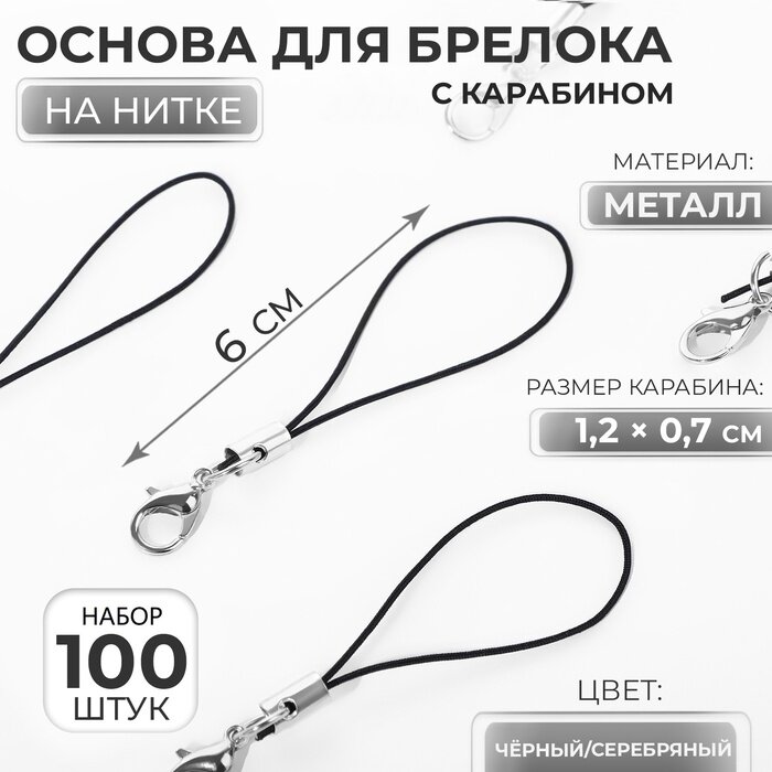 Основа для брелока на нитке с карабином, 6 см, набор 100 шт, чёрно-серебряный