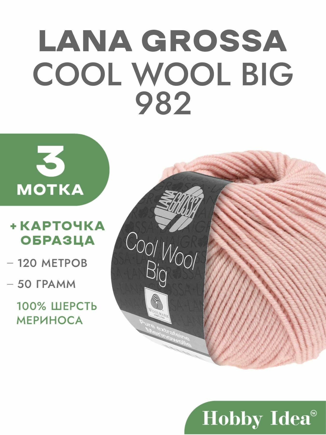 Пряжа Lana Grossa Cool Wool Big 982 Античная роза 3 мотка (Мериносовая пряжа для вязания Лана Гросса Кул Вул Биг)