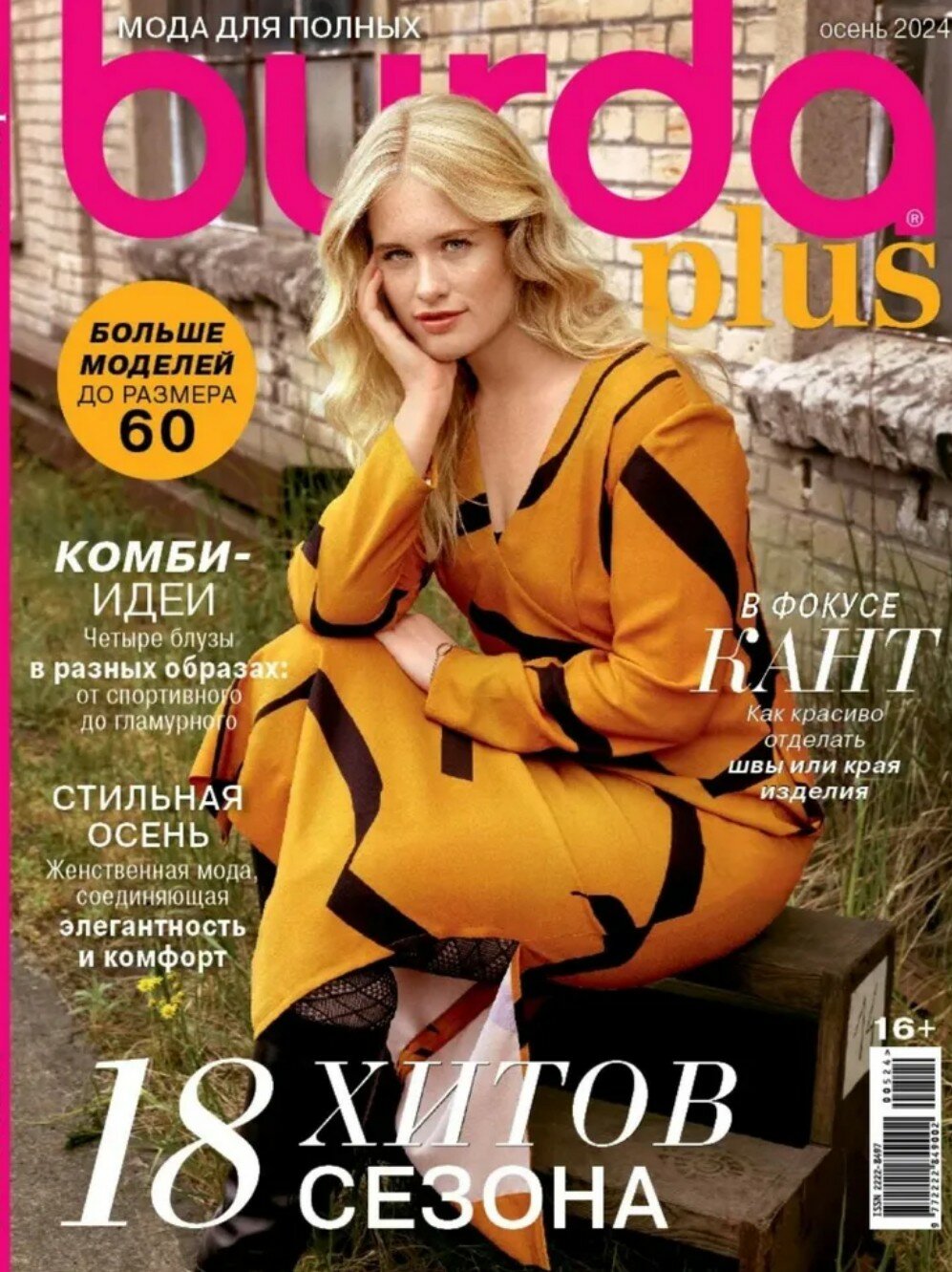Журнал Бурда plus осень 2024