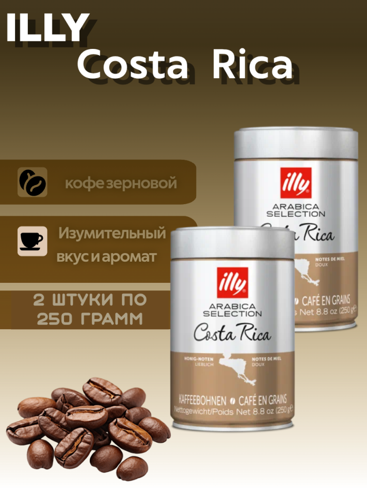 Кофе в зернах Illy Коста-Рика 250 грамм 2 штуки