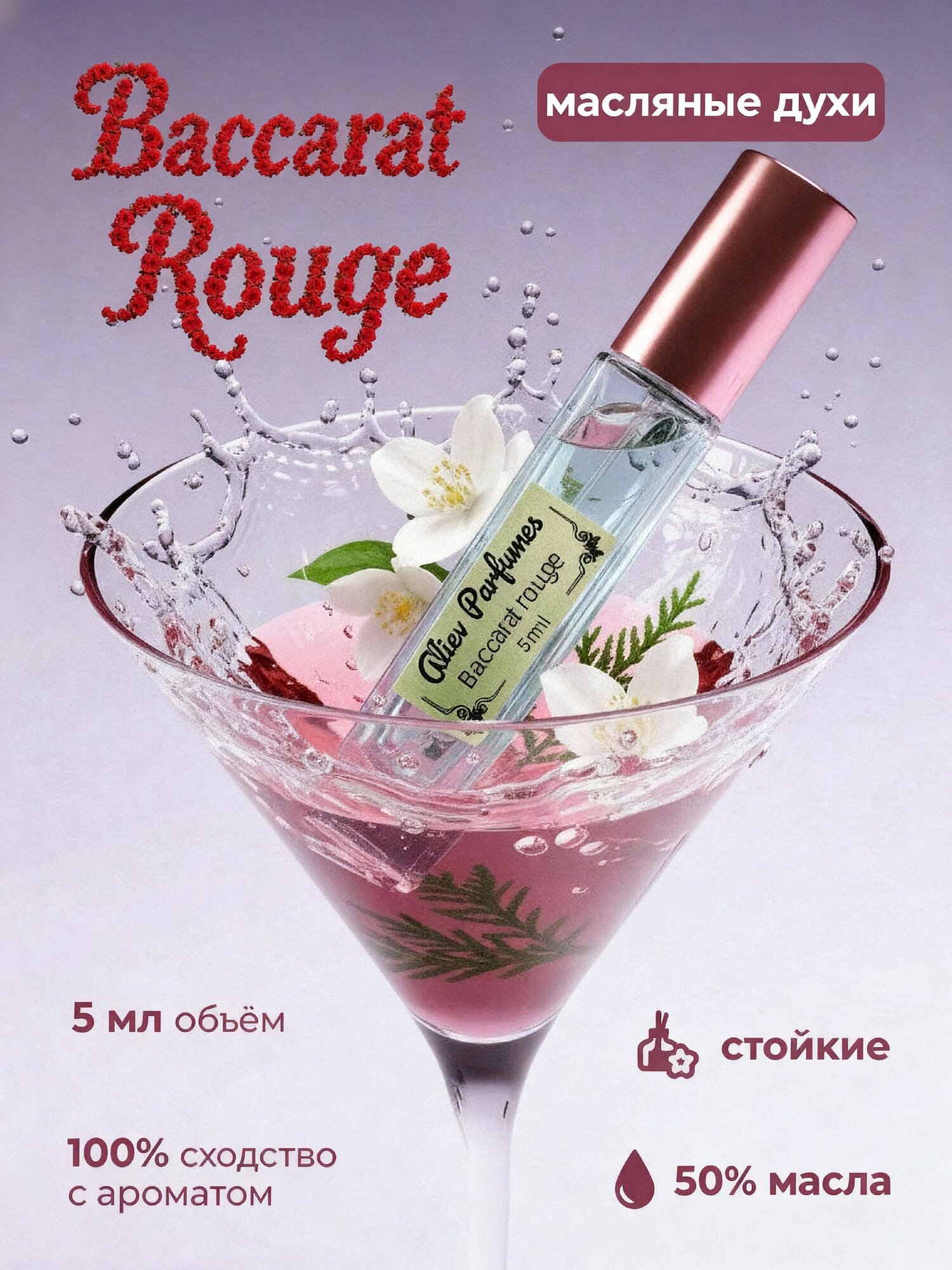 Духи сладкие масляные Baccarat rouge 5 мл