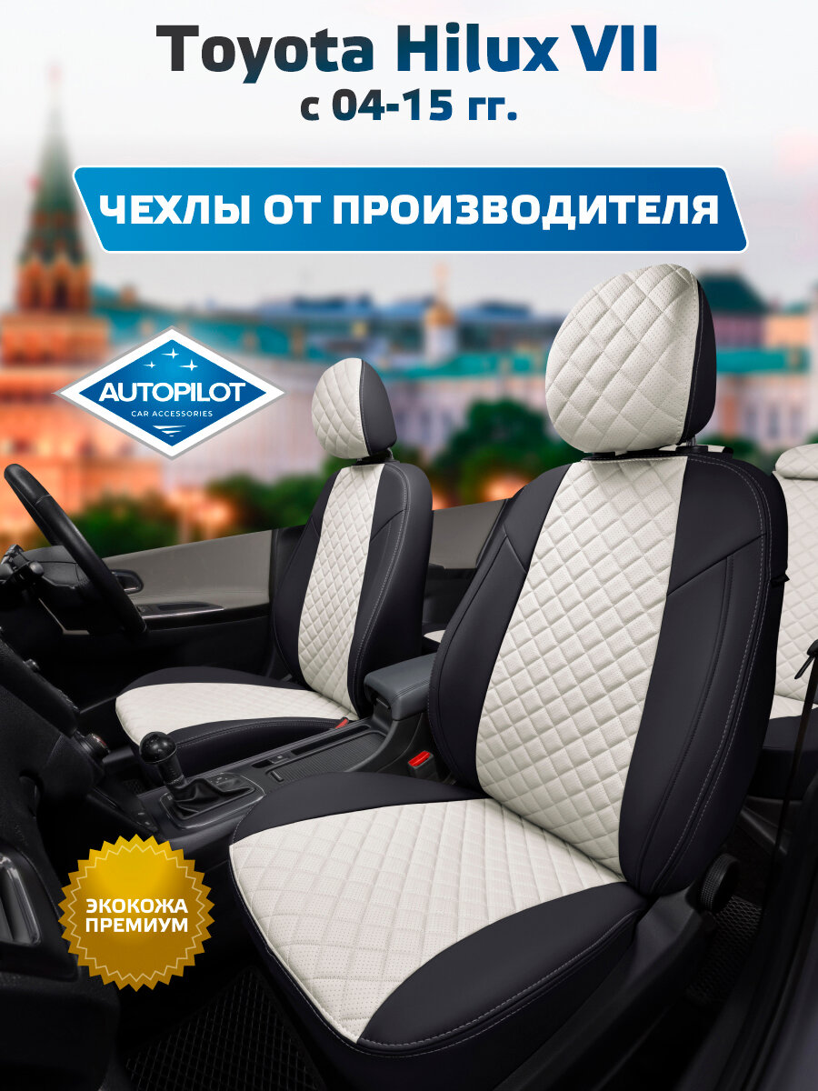 Комплект авточехлов "Автопилот" Toyota Hilux VII с 04-15г. Экокожа ромб (Черный + Белый)