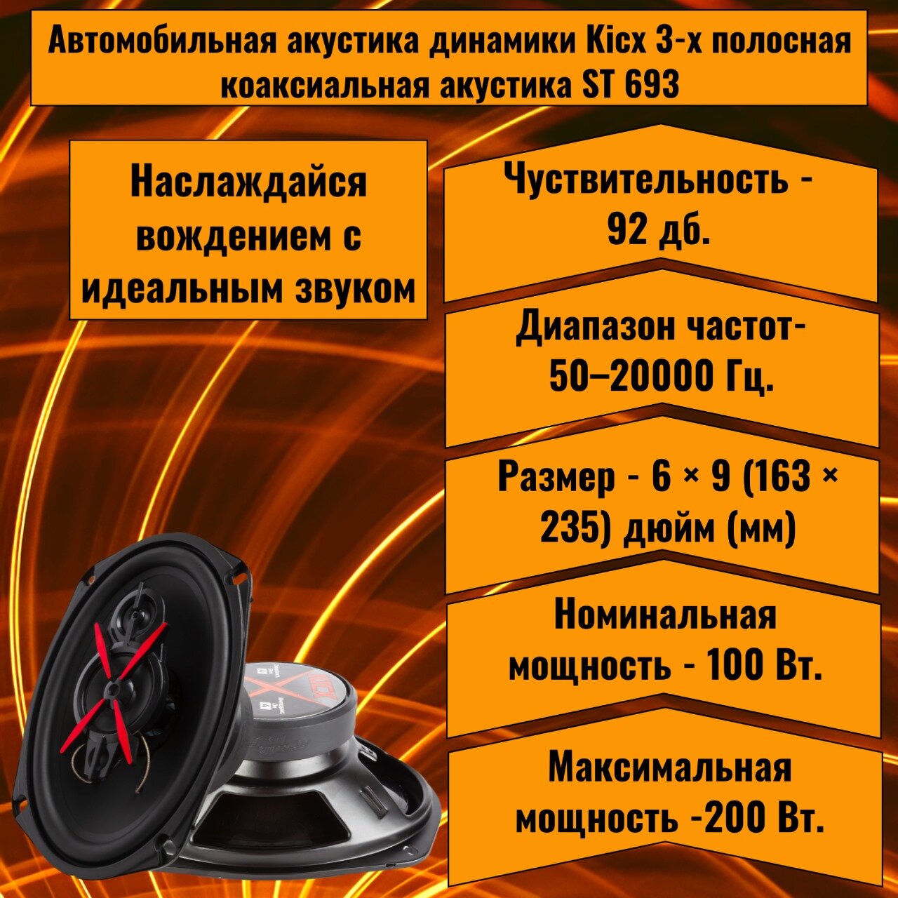 Автомобильная акустика динамики Kicx 3-x полосная коаксиальная акустика ST 693