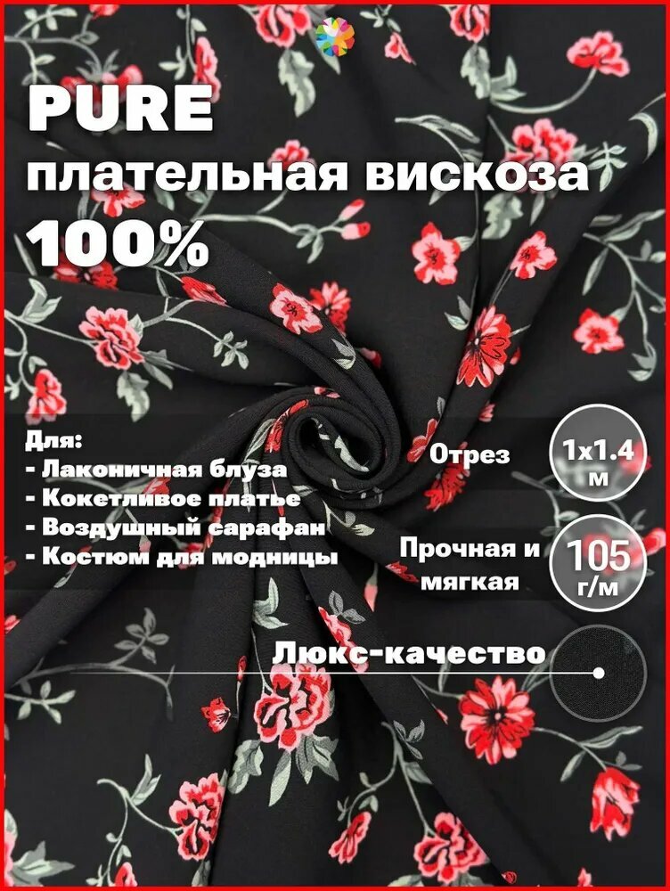 Платье из чистой вискозы, штапель, 100х140 см. Отрезаем 1 метр. Ткань для шитья и рукоделия, вискоза 100