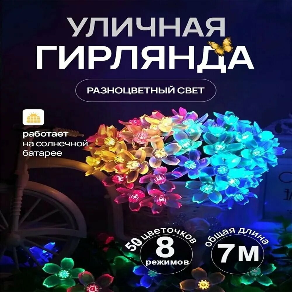 Электрогирлянда уличная Фейерверк Светодиодная 50 ламп, 7 м, питание Солнечная батарея, 1 шт
