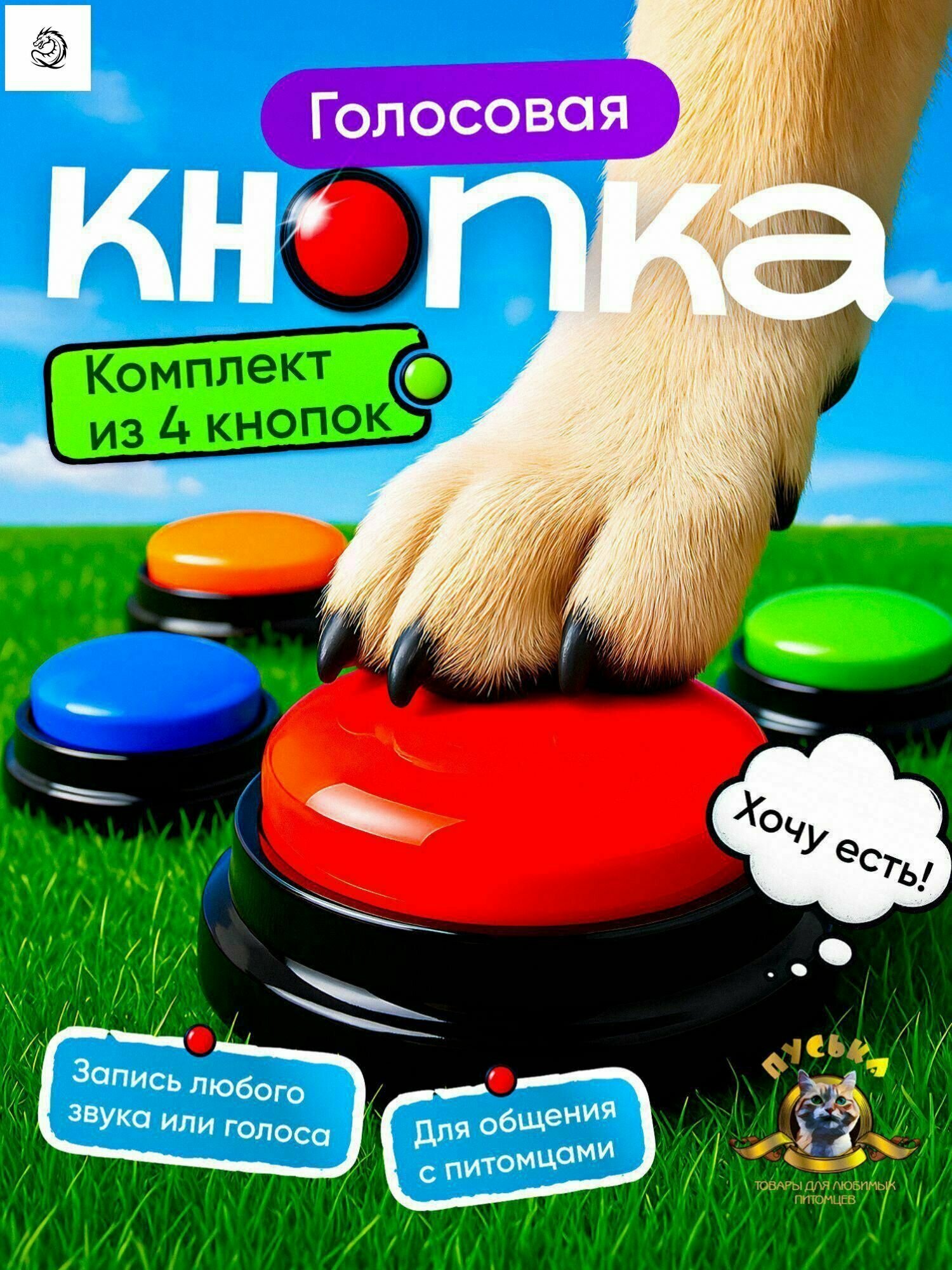 Говорящие кнопки для собак и кошек с записью голоса