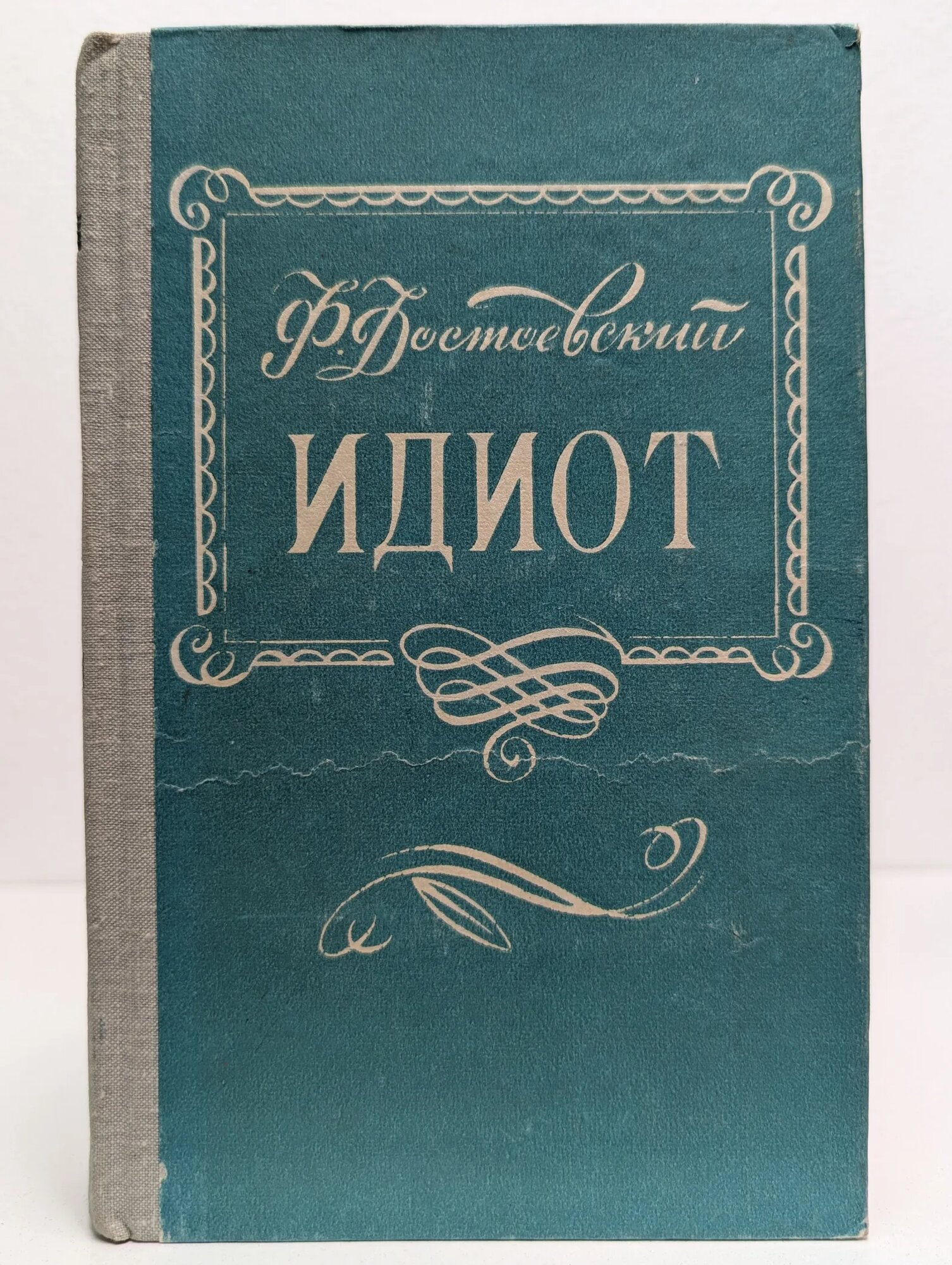 Идиот Достоевский Фёдор Михайлович 1981