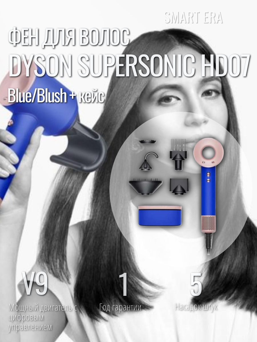 Фен Dyson Supersonic HD07, Blue/Blush, (Синий румянец), ( Переходник в подарок) с кейсом