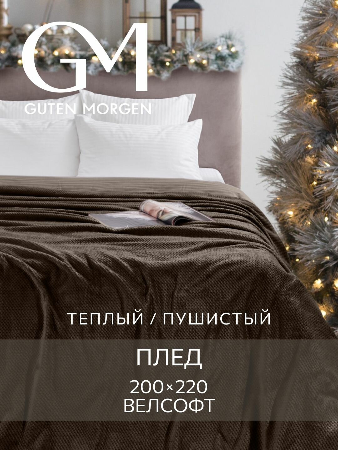 Покрывало (плед), Guten Morgen, Велсофт, новогодний, Жаккардовый, Шоколад, 200x220 см