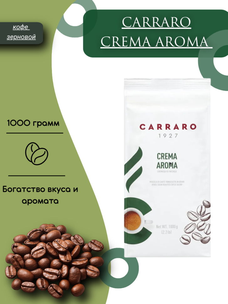 Кофе Карраро Крема Арома 1 кг зерно