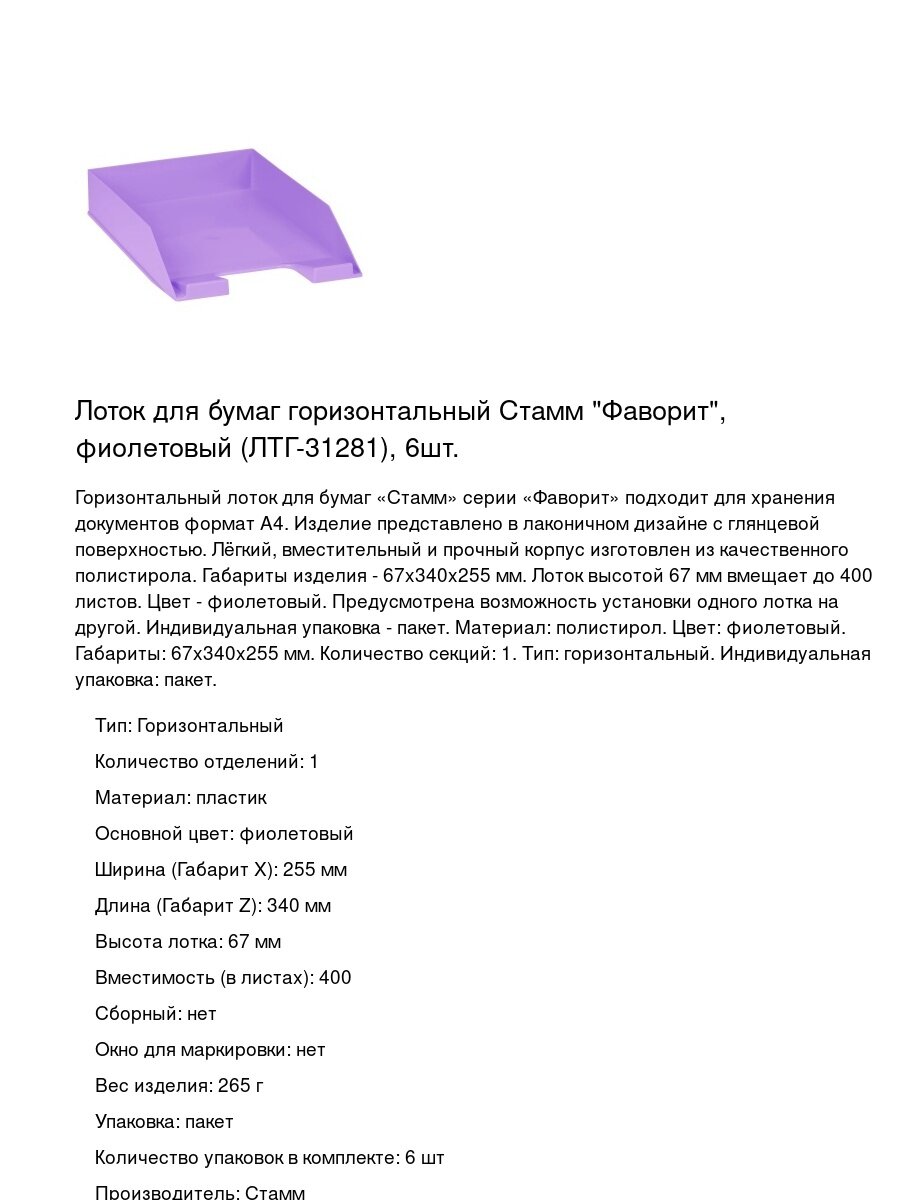 Лоток для бумаг горизонтальный Стамм "Фаворит", фиолетовый (ЛТГ-31281), 6шт.