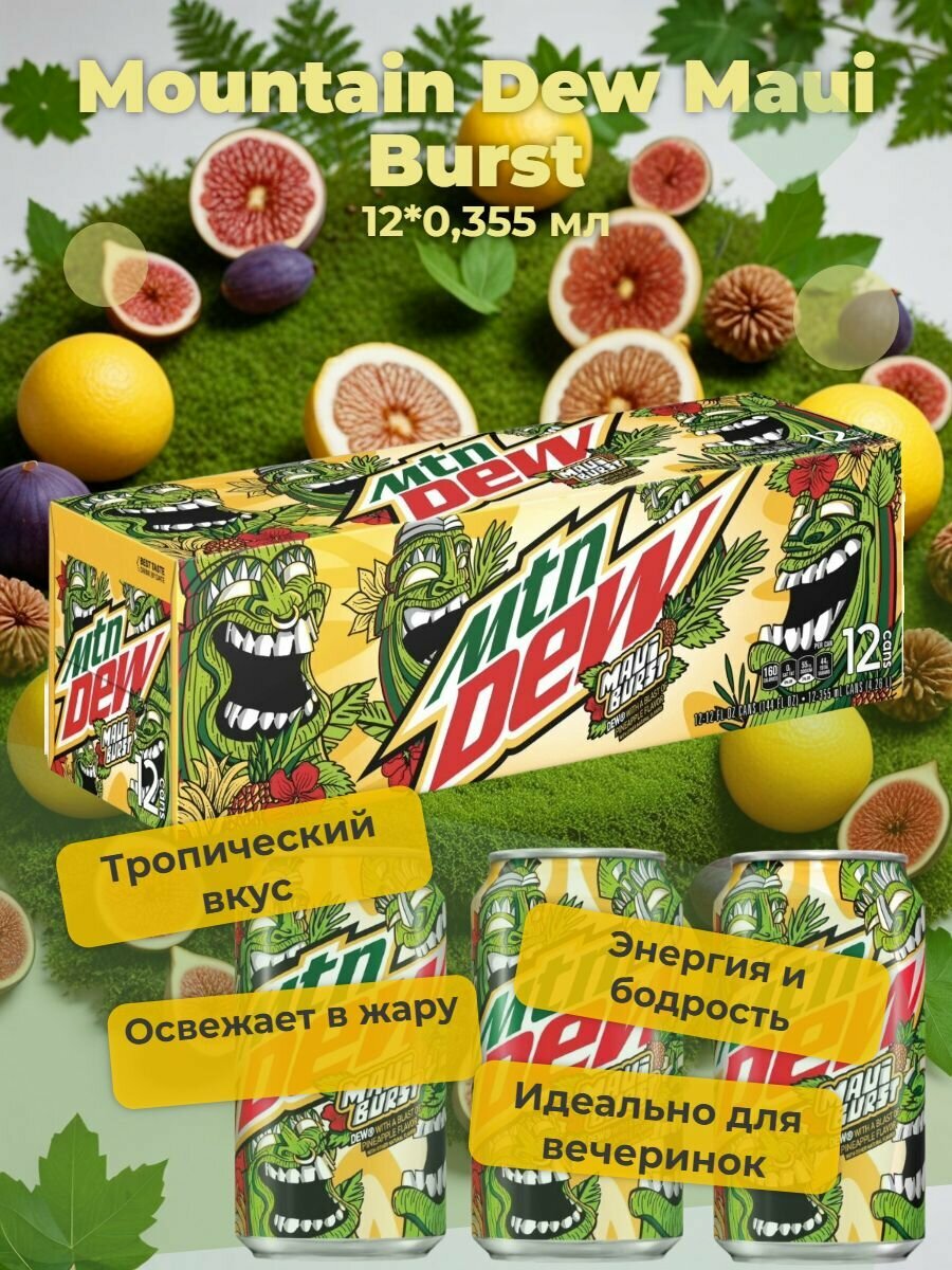 Mountain Dew, Газированный напиток со вкусом ананаса и тропических фруктов, Maui Burst , 12 шт х 355 мл