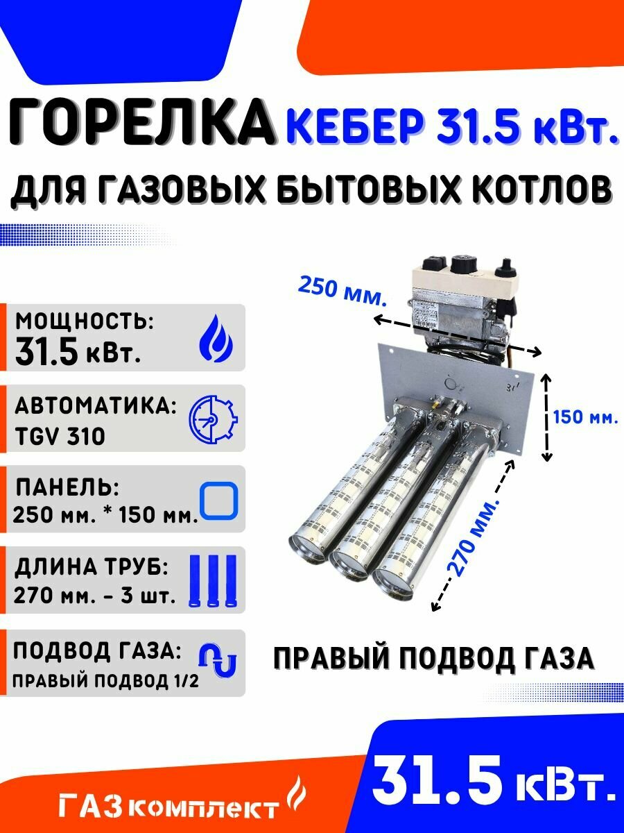 Горелка для газовых котлов кебер 31.5 кВт. с автоматикой TGV 310 + атмосферные горелки 270 мм. - 3 рожка правый подвод