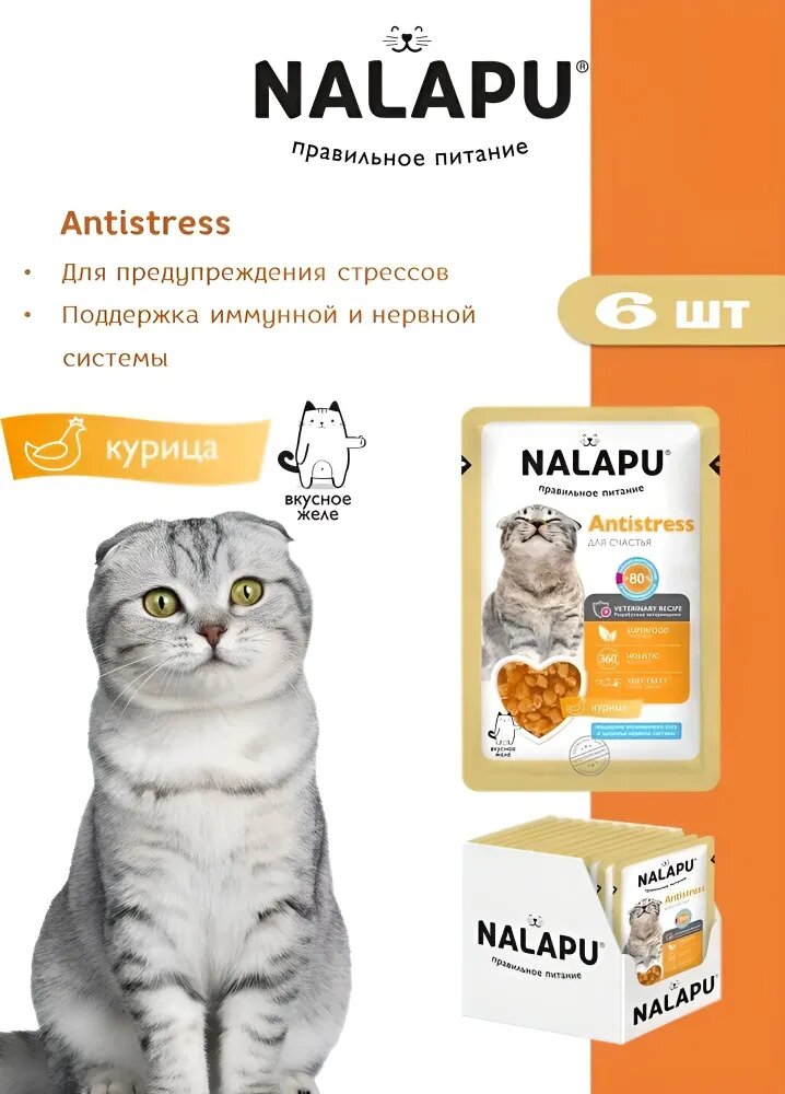 Налапу Antistress, Корм влажный (паучи) для взрослых кошек с курицей и экстрактом родиолы розовой, желе 77 г х 6шт