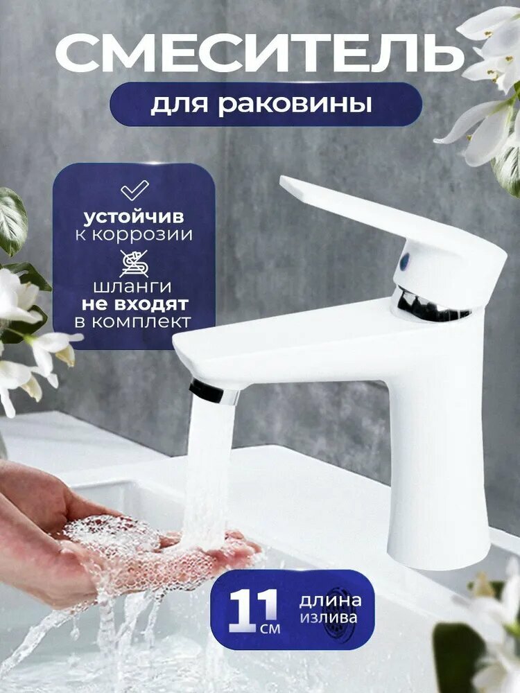 Смеситель для раковины в ванную из термопластика (без шлангов) Ressa White белый, кран