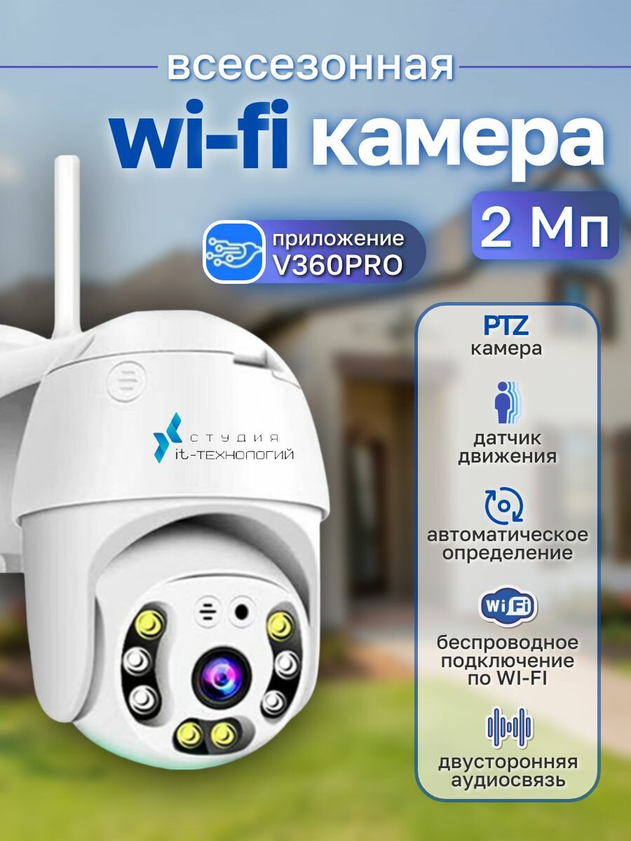 Приложение: V360 PRO/Камера видеонаблюдения WiFi поворотная беспроводная Видеокамера IP уличная и для дома 2 МП