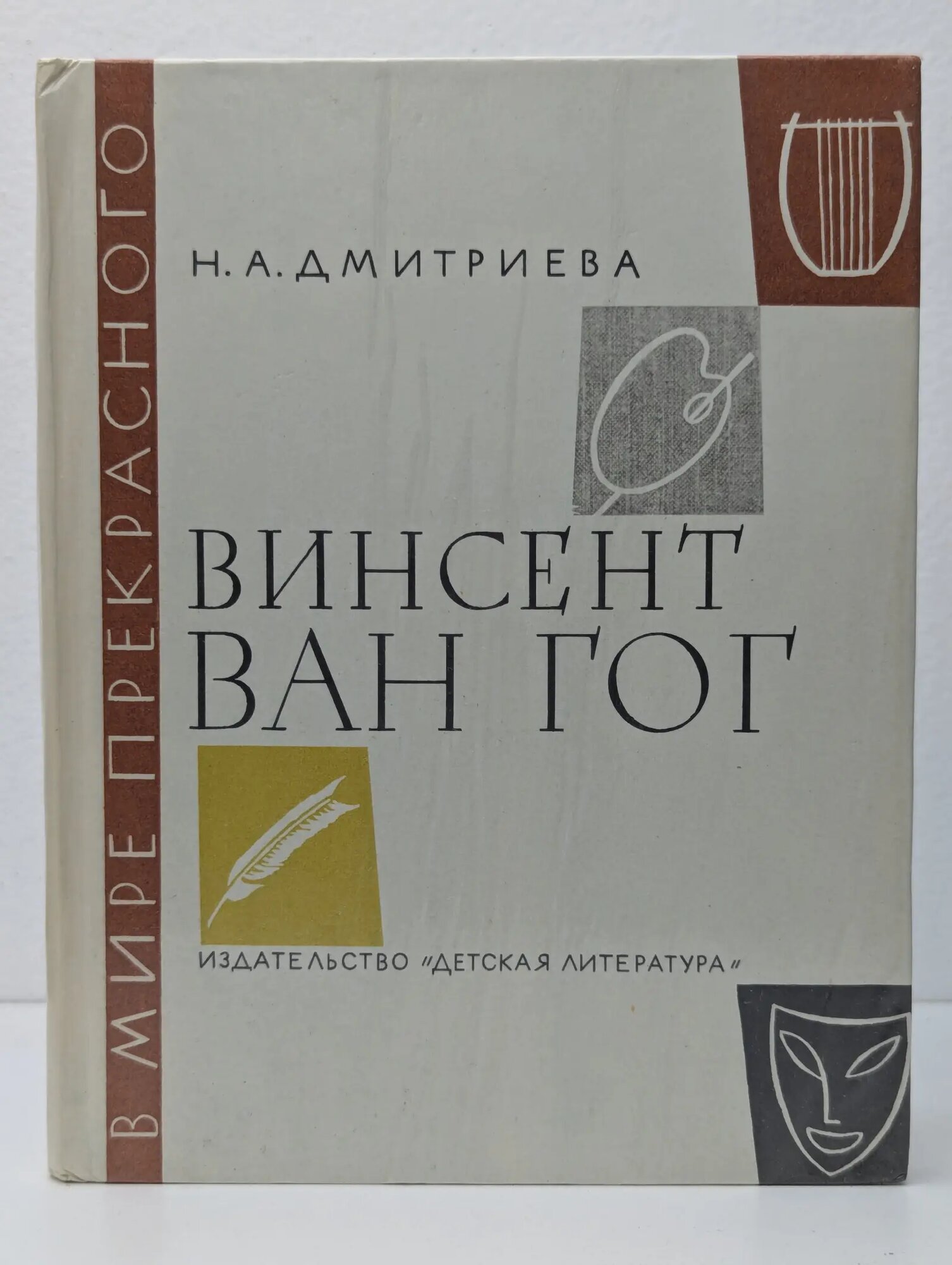 Винсент Ван Гог. Очерки жизни и творчества Дмитриева Нина Александровна 1975