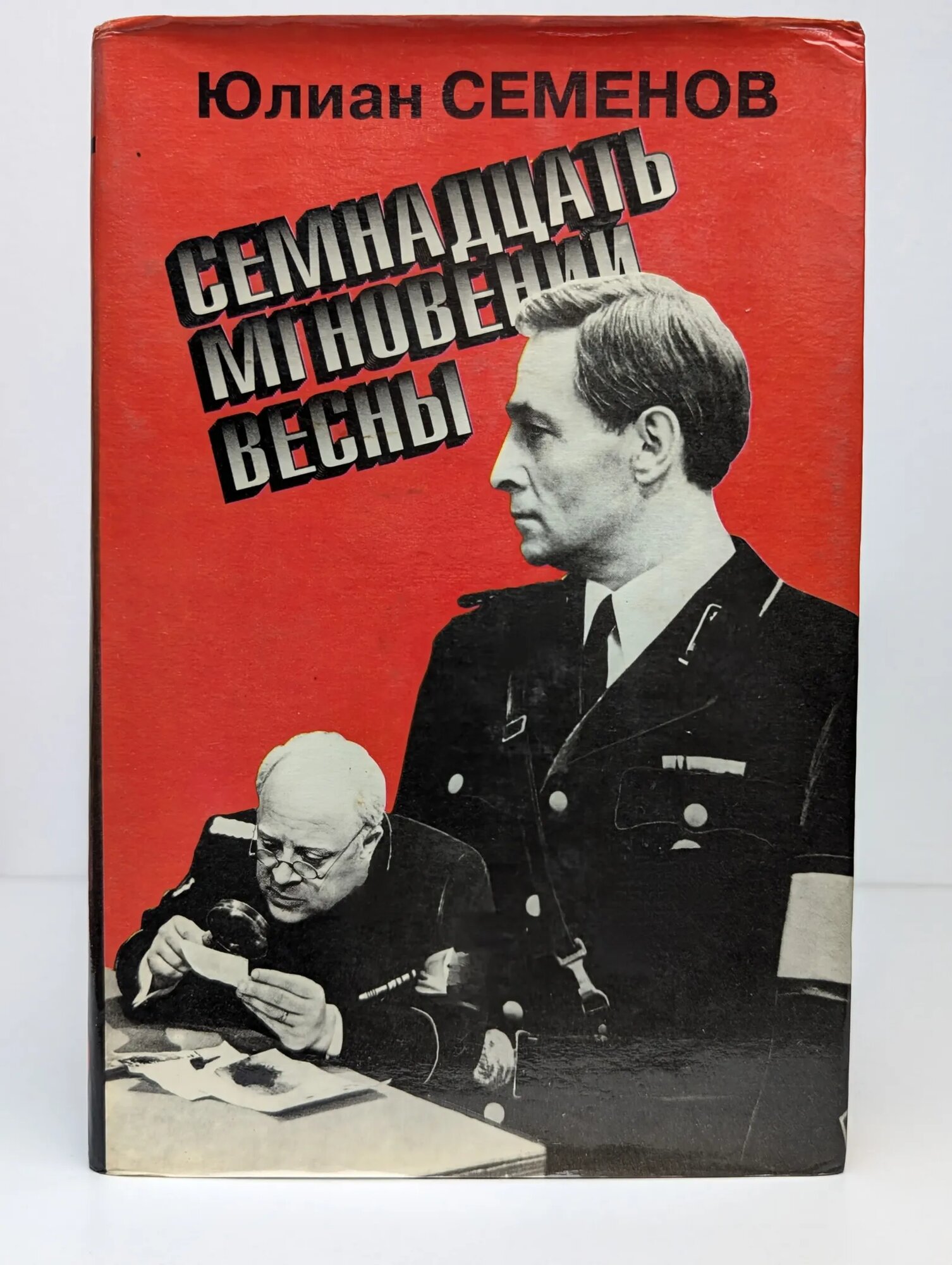 Семнадцать мгновений весны Семенов Юлиан Семенович 1993