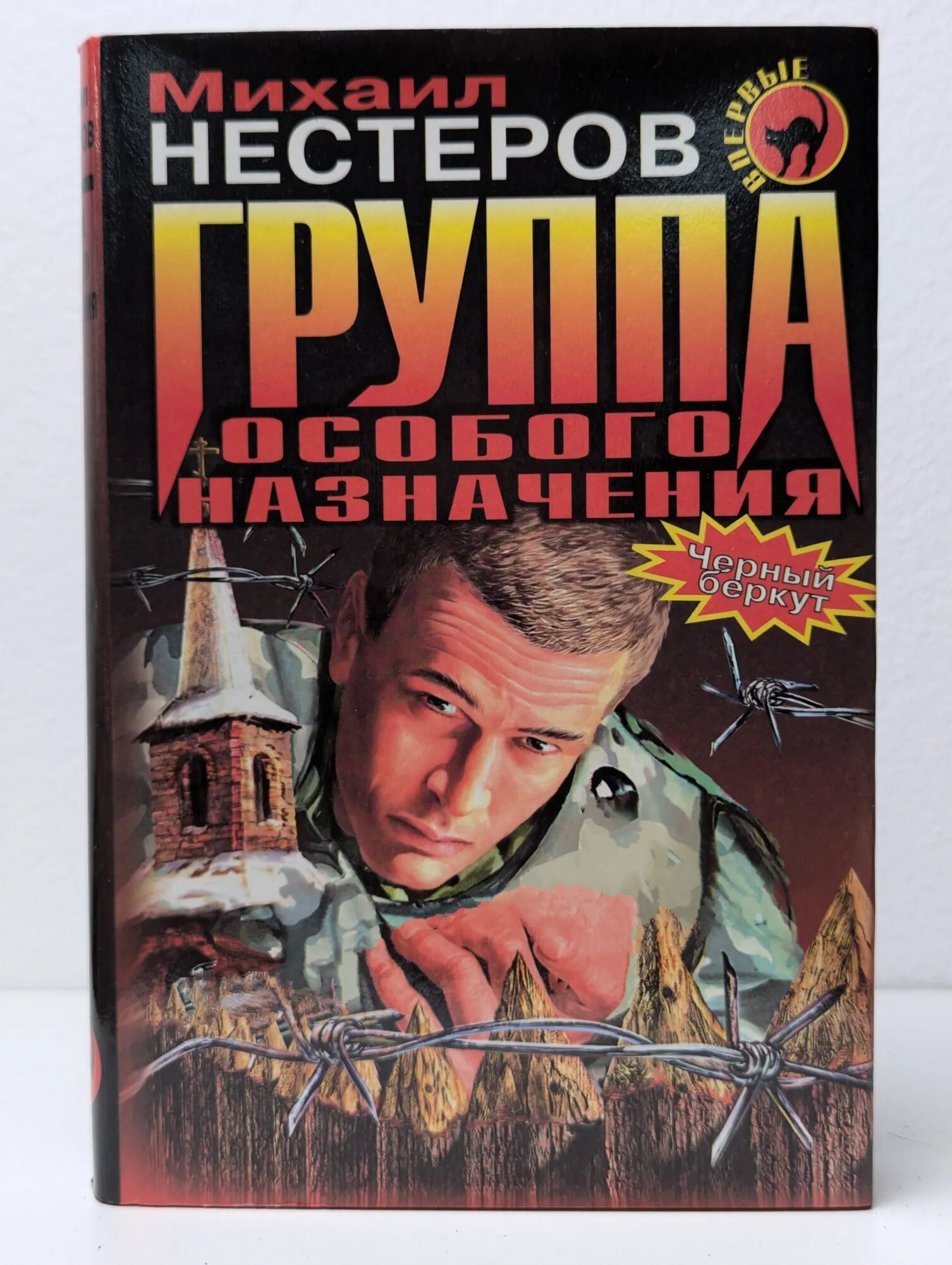 Группа особого назначения Нестеров Михаил Петрович 1999