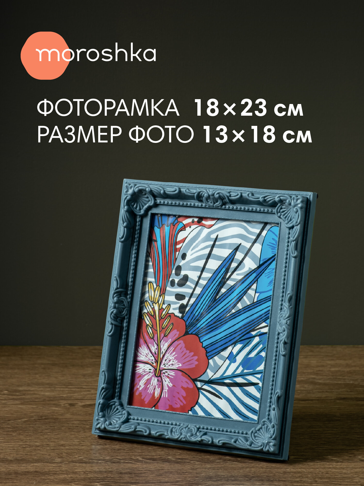 Фоторамка Moroshka Iris, пластик, 18х23х2 см, для 1 фото, настенные крепления, голубая