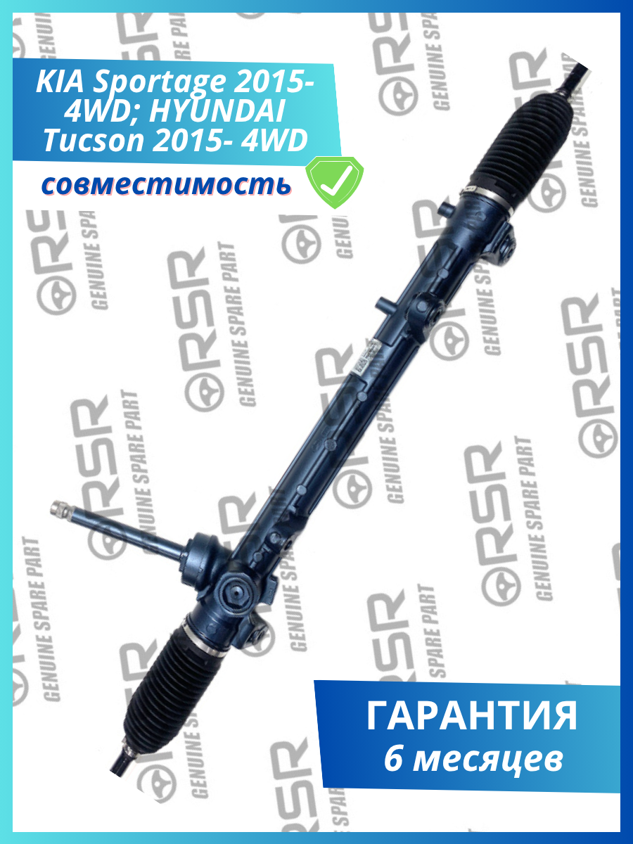 RSR Рулевая рейка на KIA Sportage 2015- 4WD; HYUNDAI Tucson 2015- 4WD с рулевыми тягами, артикул RS0763T