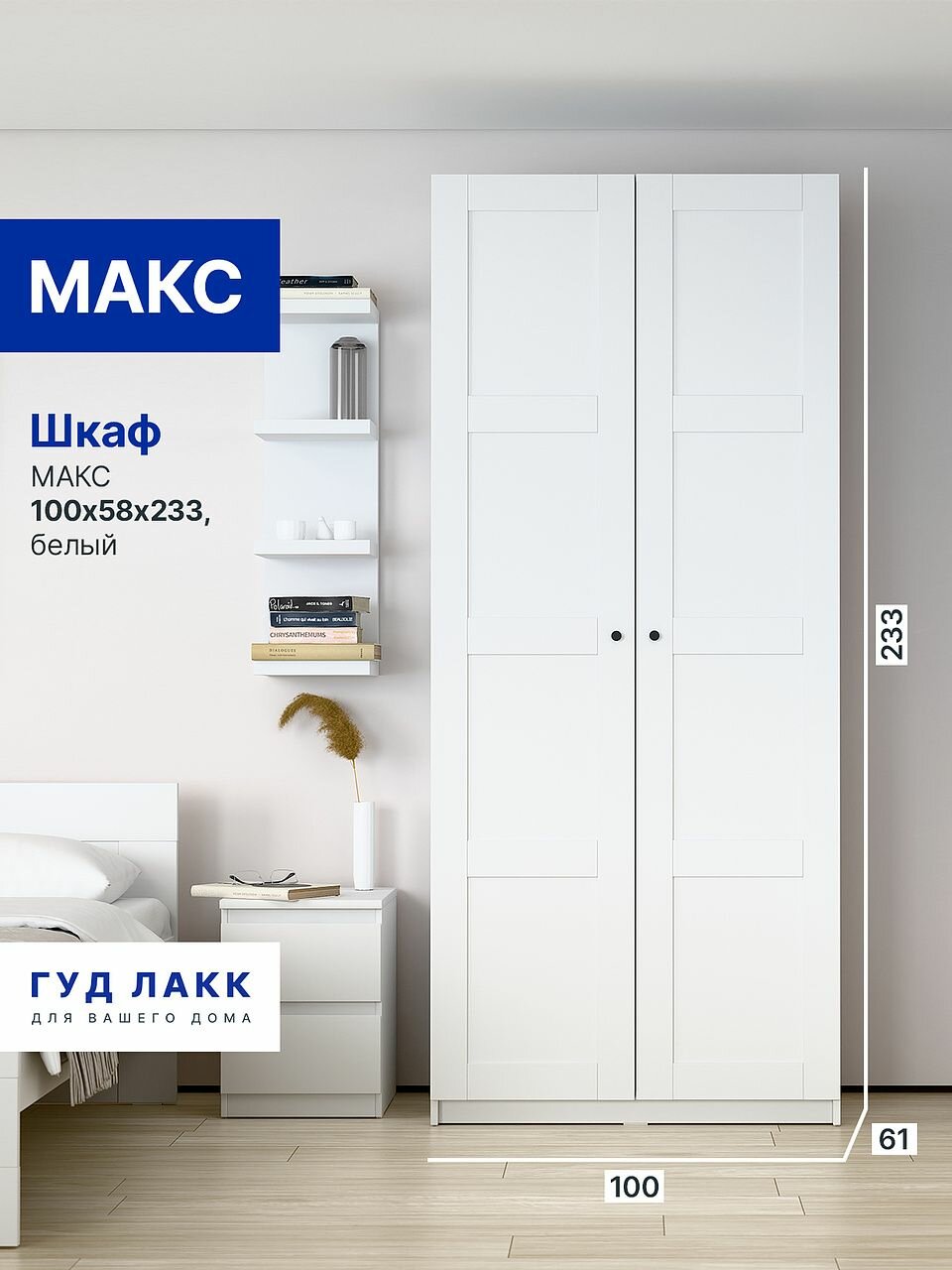 Шкаф распашной для одежды макс, 100х61х233, белый, 4 заполнения