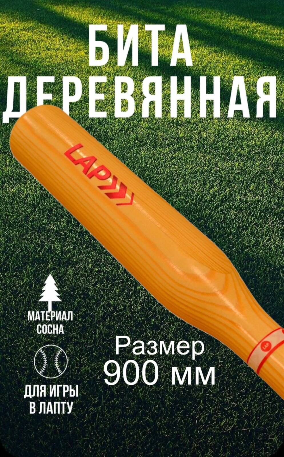 Бита для игры в Русскую лапту 90см. Бита деревянная, бита из сосны