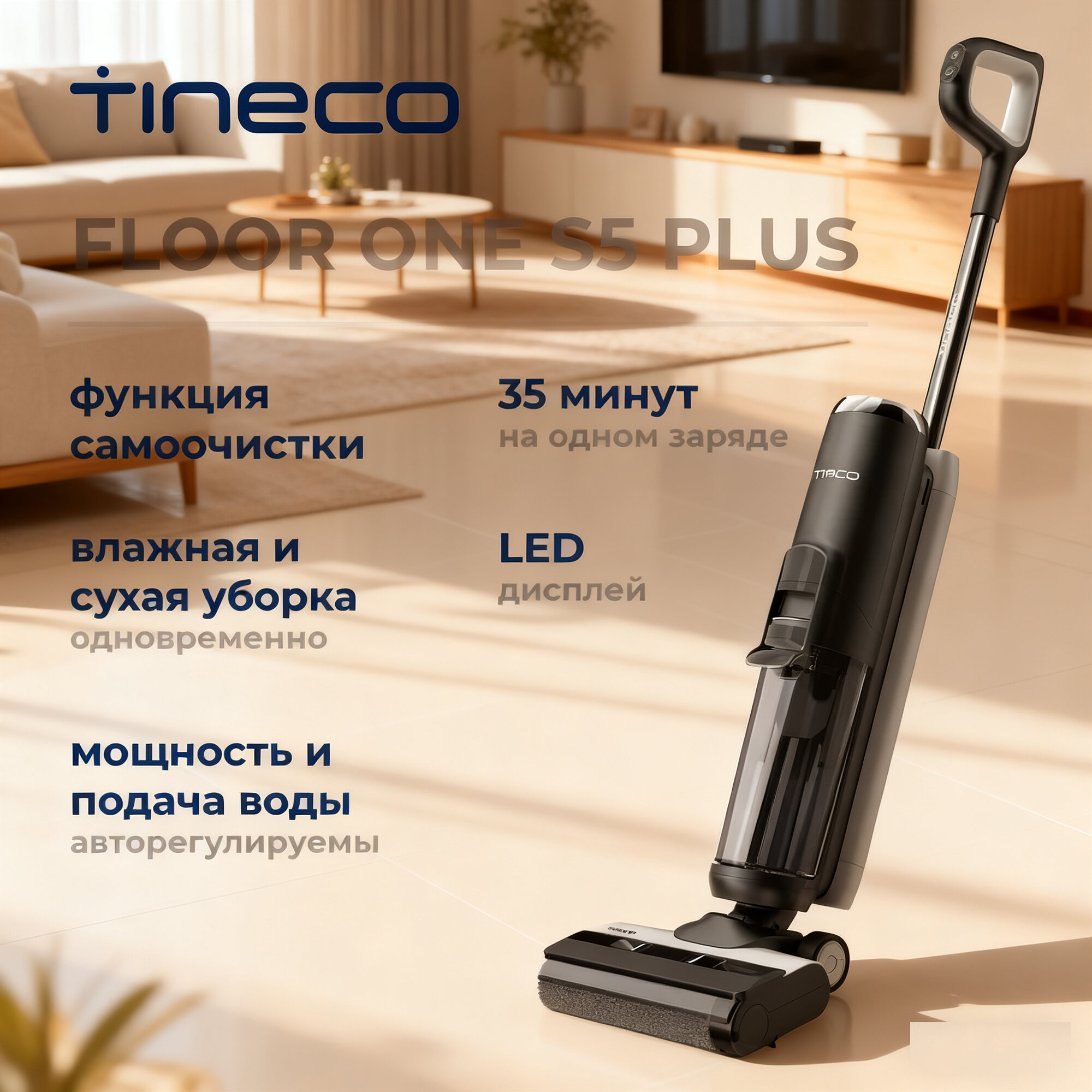 Моющий пылесос Tineco Floor One S5 Plus влажная уборка с умной очисткой