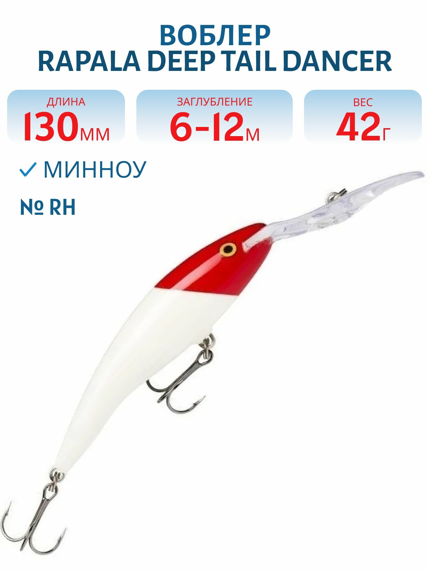 Воблер Rapala Deep Tail Dancer 13, 130 мм, 42 гр, цвет RH