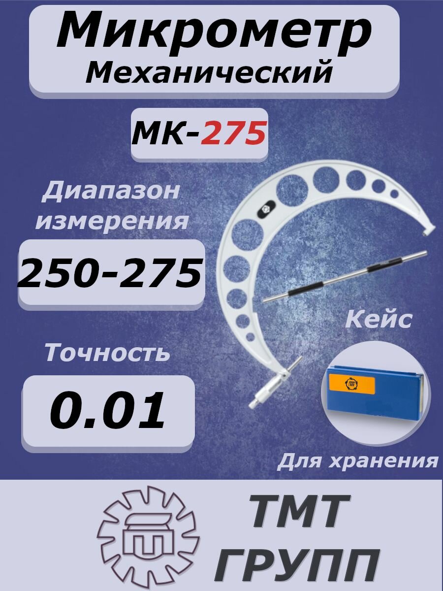 Микрометр МК- 275 0.01 кл.1 ТМ***