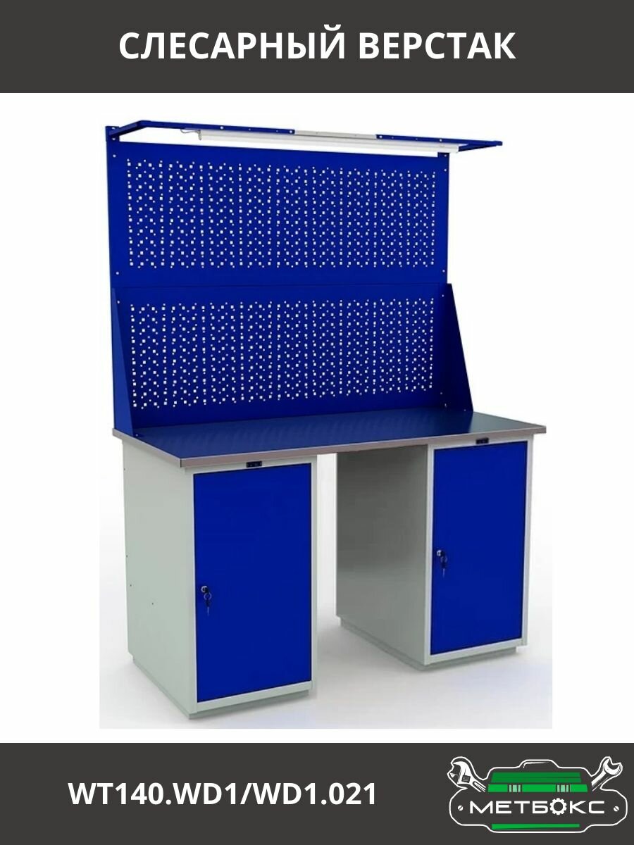 Верстак двухтумбовый слесарный Практик Profi W WT140. WD1/WD1.021 (с двумя перфорированными экранами и подсветкой, 1400 мм, для резки, заточки, обработки металлов, универсальный)
