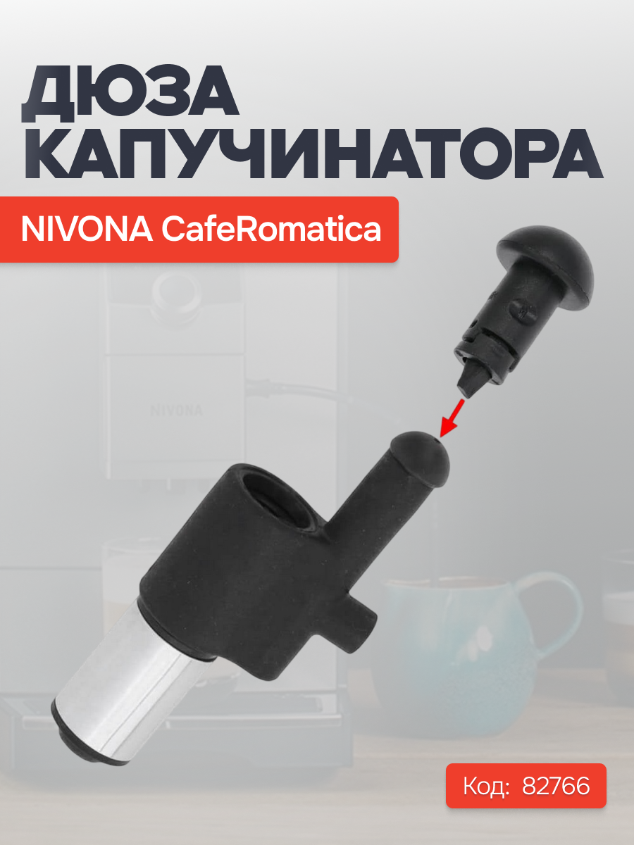 Дюза капучинатора (воздушный клапан, насадка) для кофемашины Nivona CafeRomatica, 82766