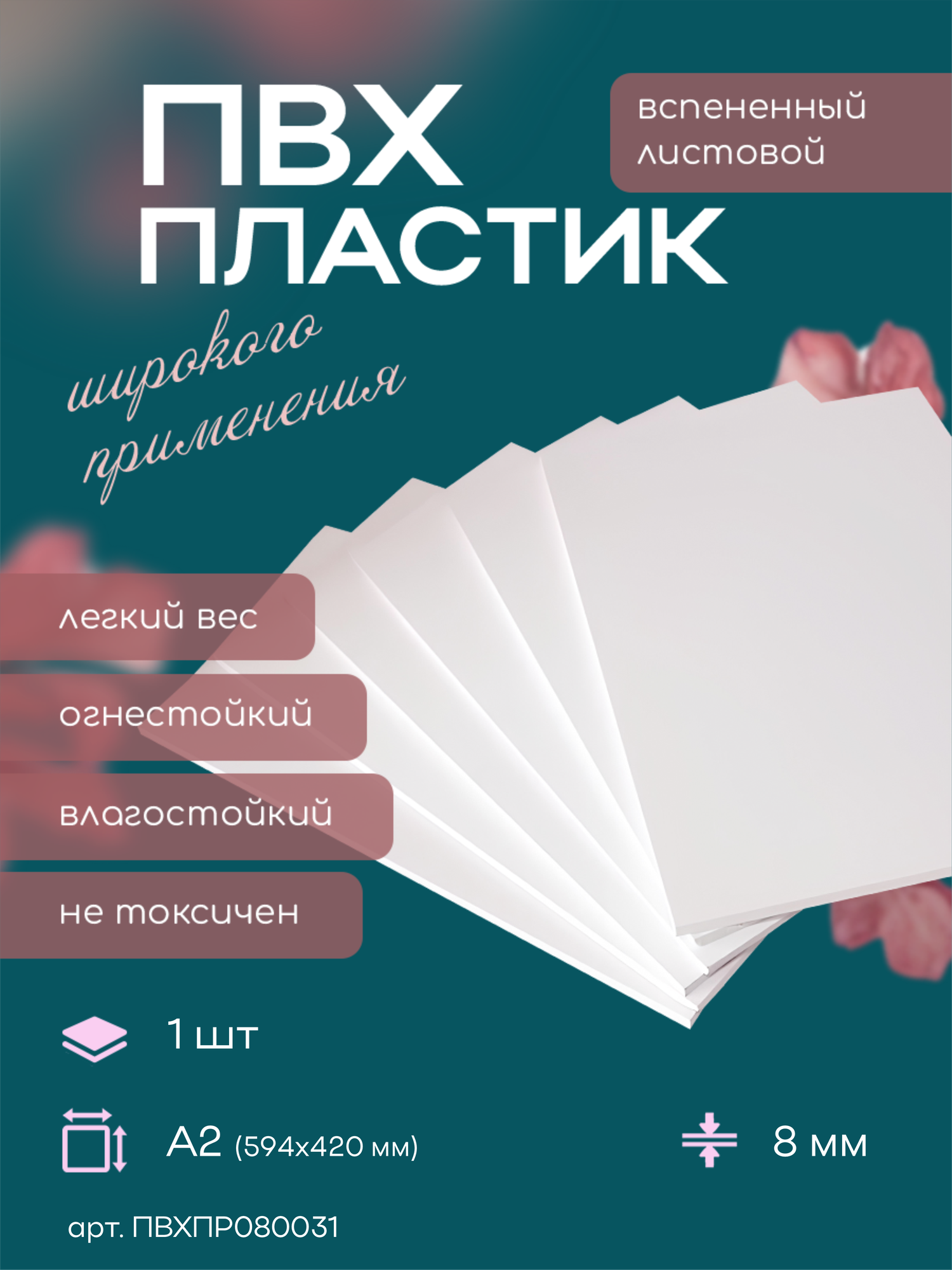 Вспененный белый матовый ПВХ пластик листовой для творчества и моделирования (420х594мм, размер А2, толщина 8мм)