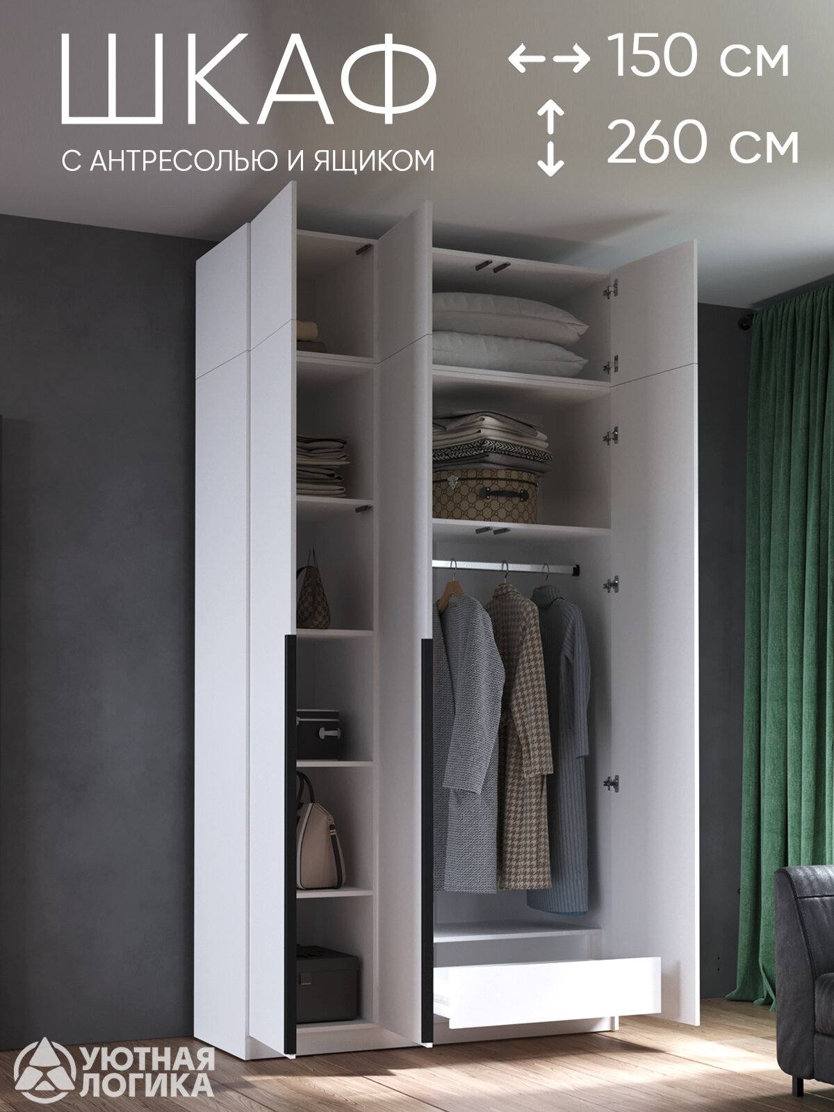 Шкаф для одежды распашной с антресолью и ручками уютная логика / 150*260*50 см, Белый, с ящиком