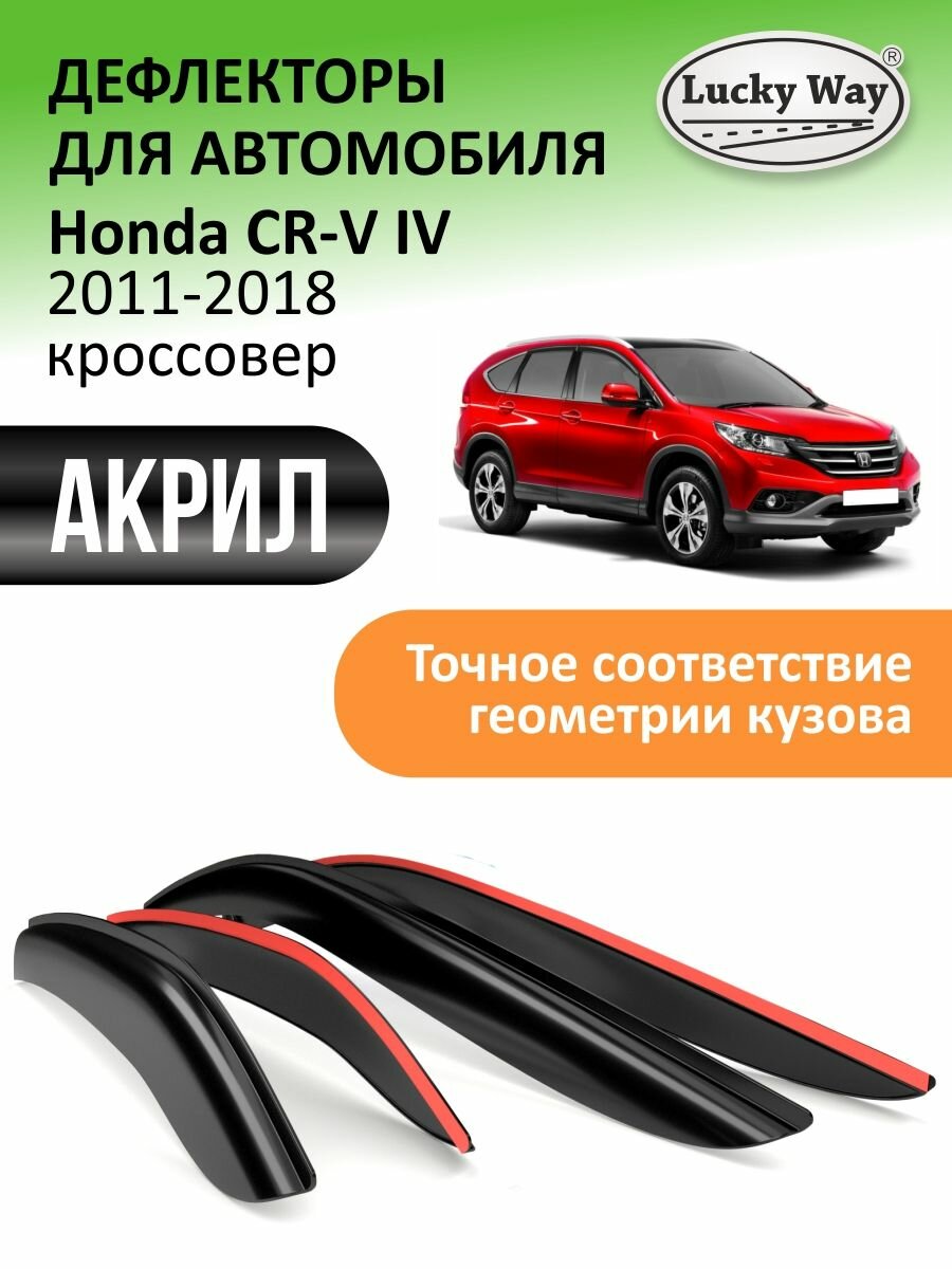 Дефлекторы окон Lucky Way Honda CR-V 4, ветровики Хонда СРВ 4 (2011-2018), накладные, 4 шт. акрил