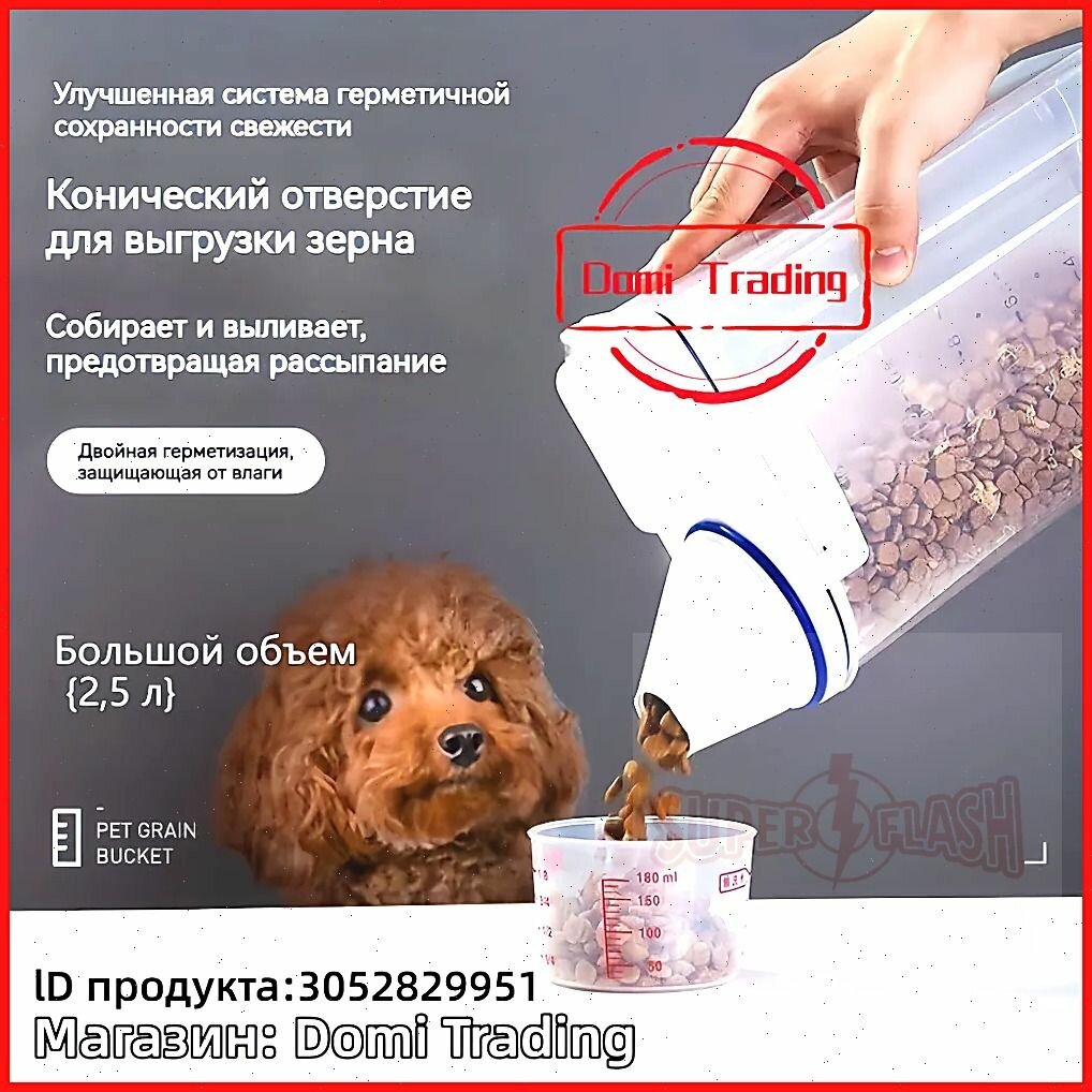 Герметичный контейнер для корма кошек и собак 2500 мл с мерным стаканом для сухого и влажного корма, пищевой пластик