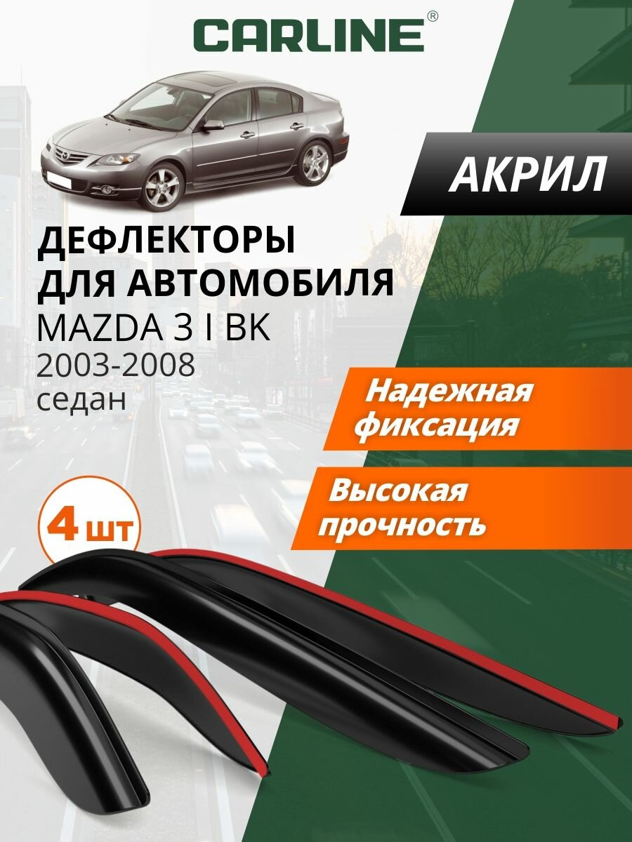 Дефлекторы окон Carline для Mazda 3 BK, ветровики для Мазда 3 BK (2003-2008), седан, накладные, 4 шт, акрил