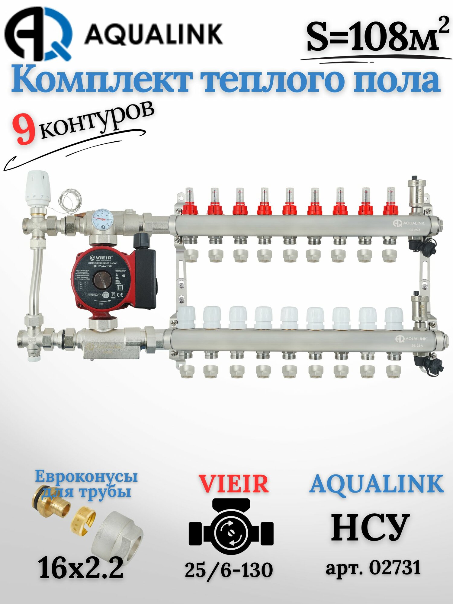 Комплект тёплого пола на 9 контуров, Коллектор(AQUALINK)+Насос(VIEIR)+НСУ(AQUALINK) с байпасом+Евроконусы 16x2,2