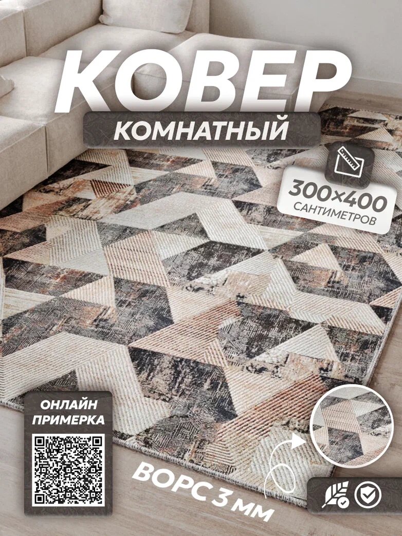 Ковер на пол для комнаты, с ворсом в прихожую, 300 на 400; 300х400; 3 на 4; 3х4 VERONA TEAM