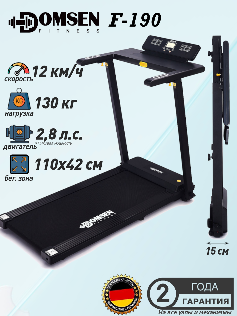 Беговая дорожка для дома Domsen Fitness F-190, электрическая, складная, компактная