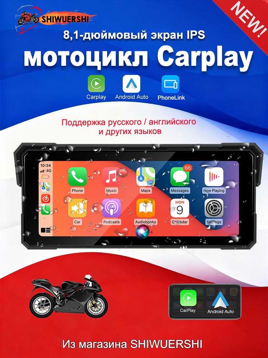 8,1-дюймовый беспроводной экран для мотоцикла с поддержкой Apple CarPlay и Android Auto, высокоопределённый