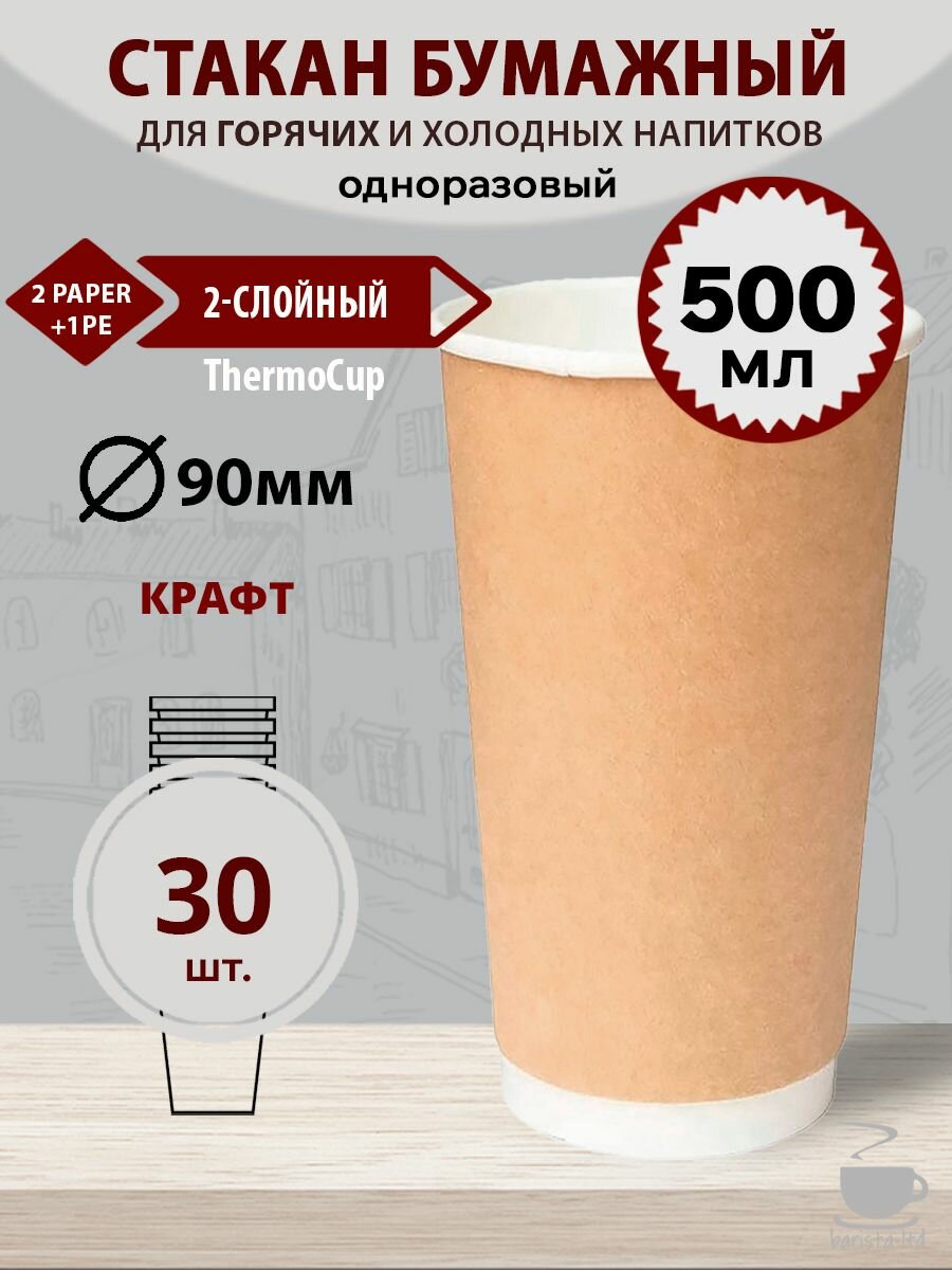 Стакан двухслойный бумажный ThermoCup 500 мл d-90 мм, Крафт, 30 шт. (2 уп.)