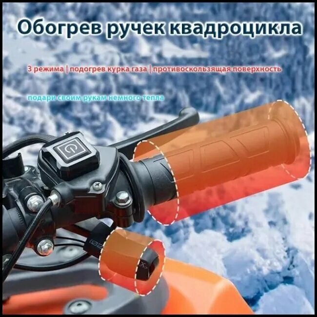 Ручки с подогревом для квадроциклов АТВ с пластиковым переключателем