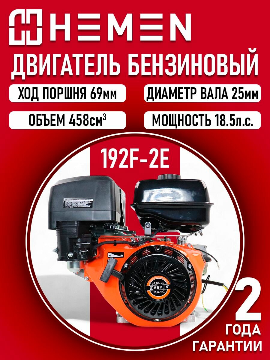 Двигатель HEMEN 18,5 л. с. с катушкой 11А132Вт 192F-2E (458 см3) электростартер, вал 25 мм