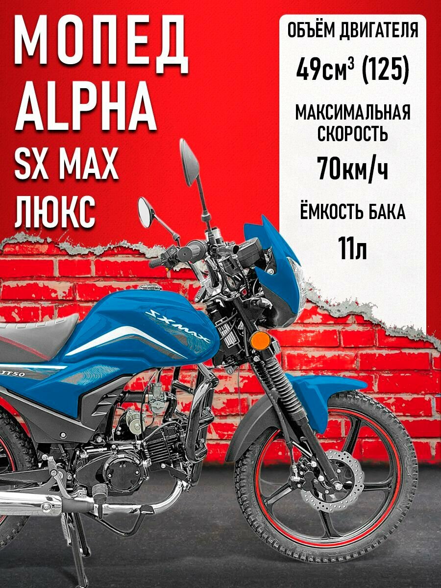 Мопед Alpha FX Max LUX (Форсир.) Морская волна
